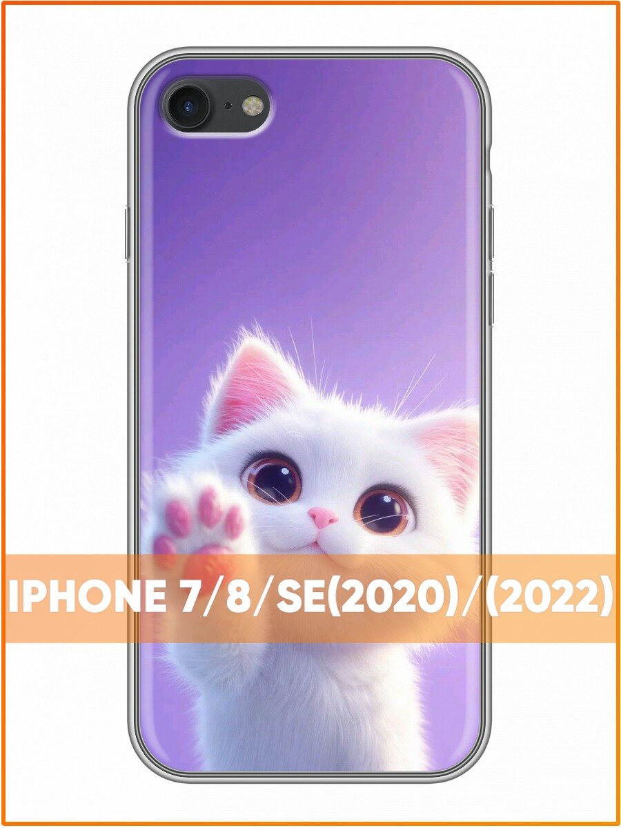 Чехол для iPhone 7, 8, SE 2020 (SE 2), SE 2022 (SE 3) с принтом Котик (Айфон 7, 8, СЕ 2020 (СЕ 2), СЕ 2022 (СЕ 3))