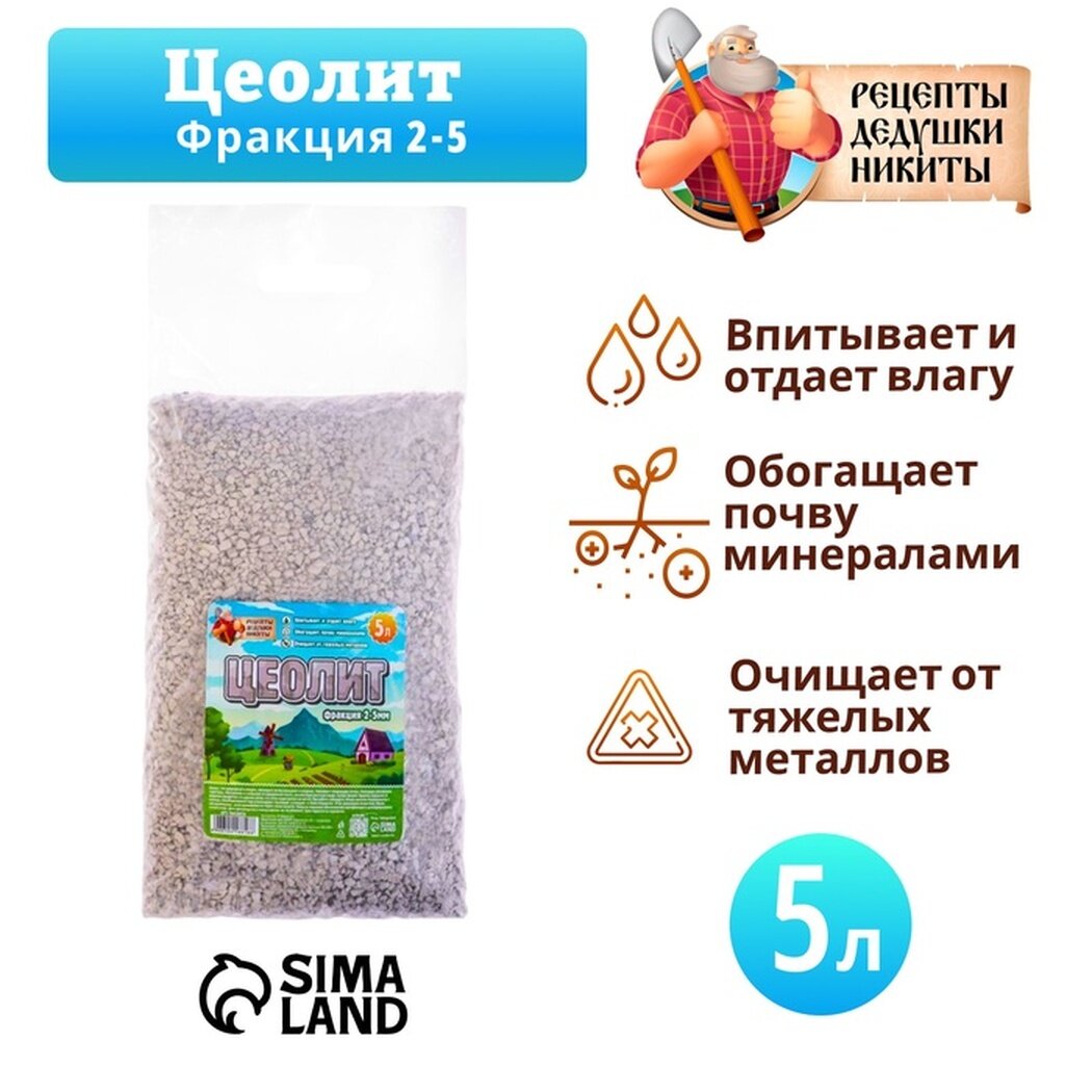 Цеолит "Рецепты Дедушки Никиты", для почвы, для растений, 5л
