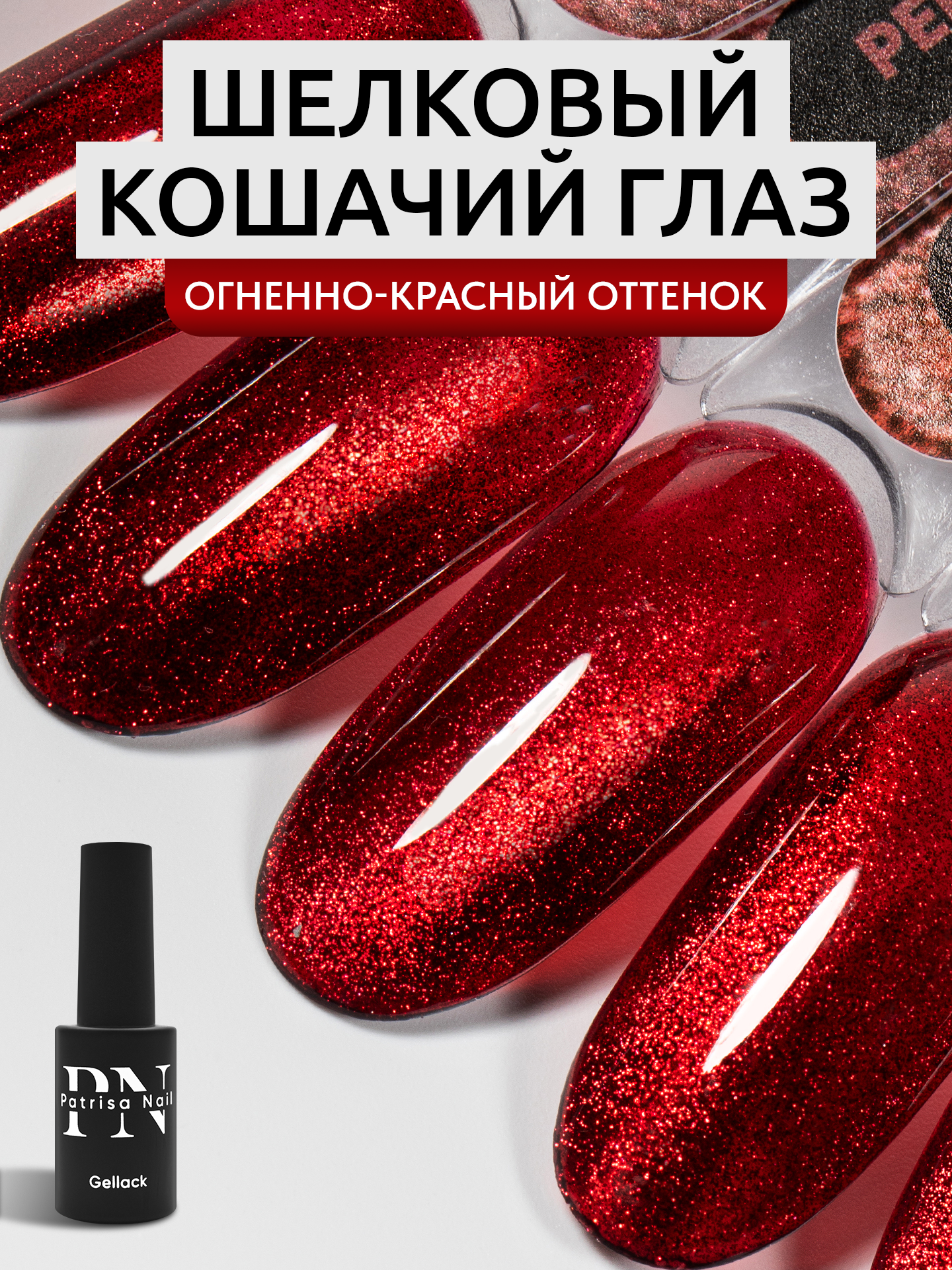 Гель лак Кошачий глаз корейский от Patrisa Nail Magic Cat Pepper, огненно-красный, 8 мл