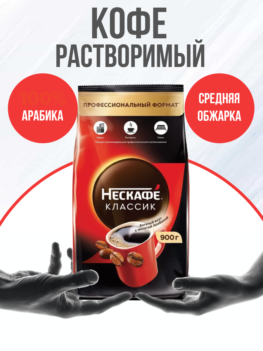 Кофе растворимый нескафе Классик с добавлением натурального кофе , 900 гр.