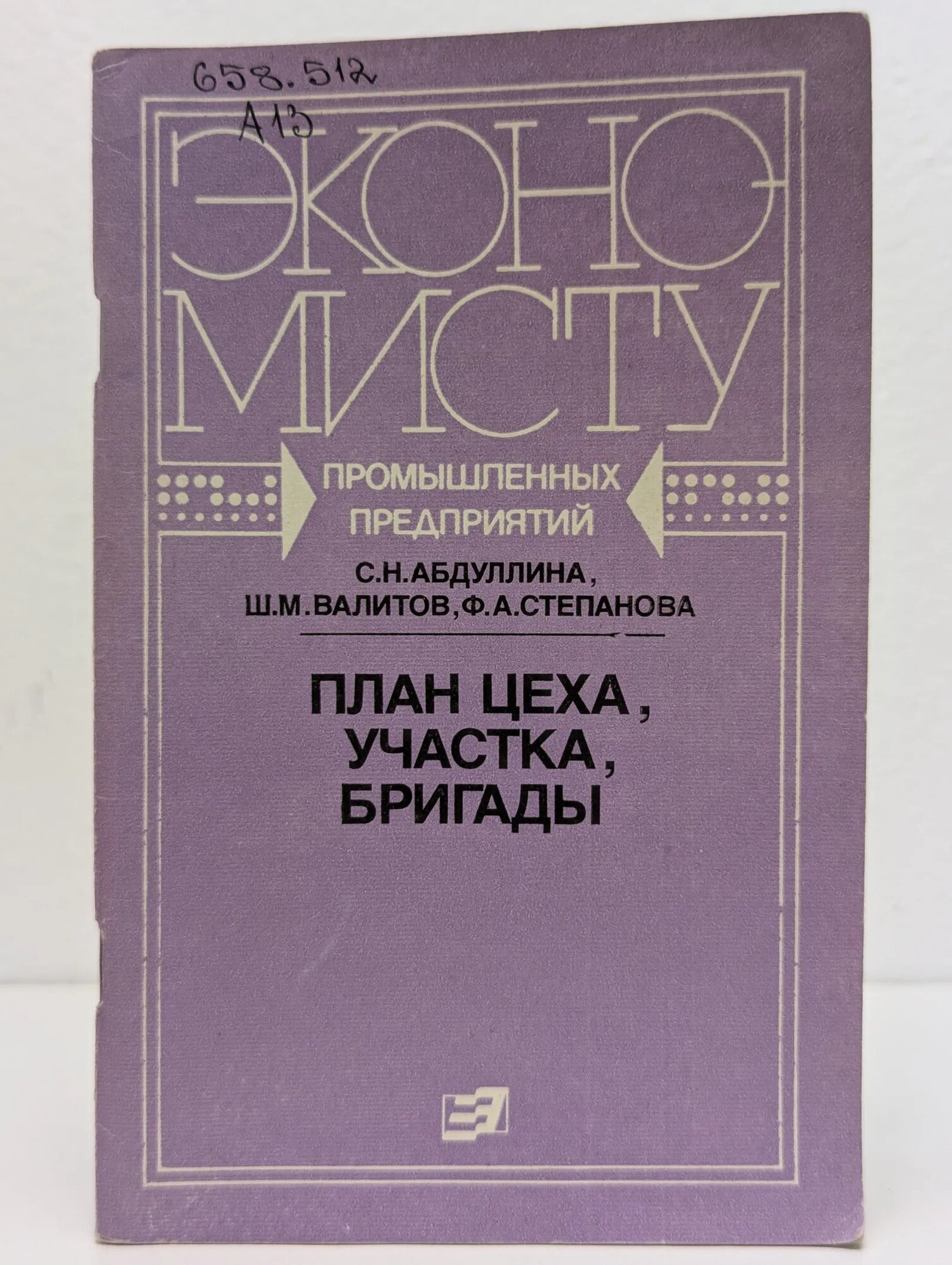 План цеха, участка, бригады Абдуллина Саре Нуриевна, Валитов Шамиль Махмутович 1988
