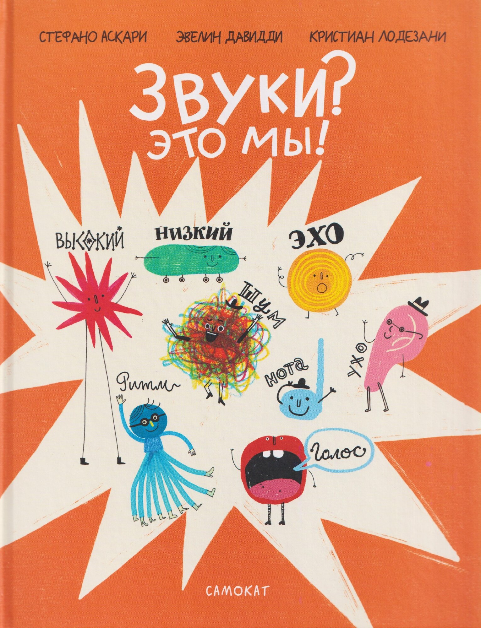 Звуки? Это мы! (Стефано Аскари, Кристиан Лодезани)