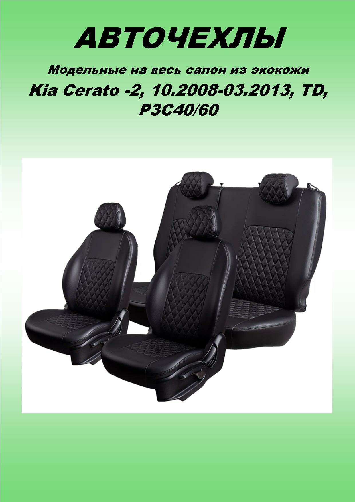 Чехлы на сиденья Lord AutoFashion Турин ромб Kia Cerato-2 (2008-13) черный, черная нить