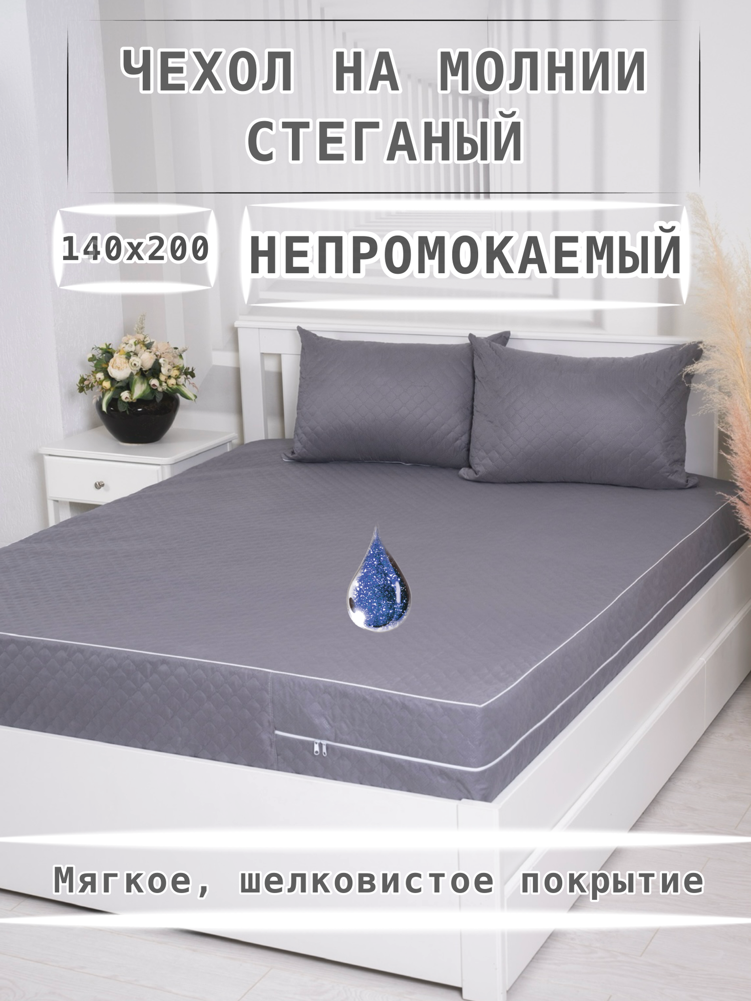 Непромокаемый Наматрасник 140х200 x20 стеганый чехол на матрас на молнии высота борта 20 см.