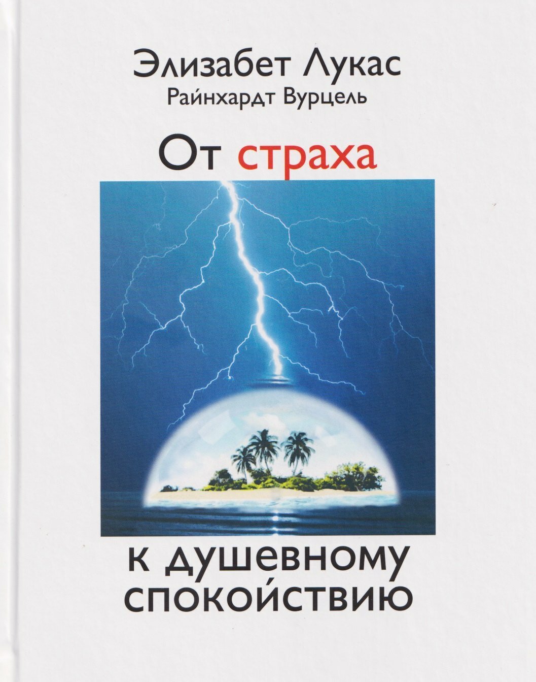 От страха к душевному спокойствию
