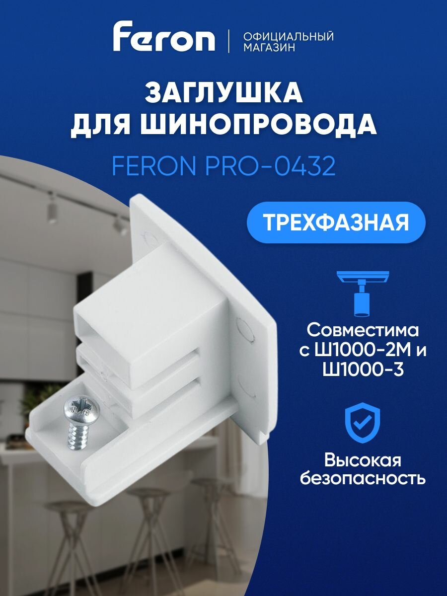 Заглушка декоративная для шинопровода, трехфазный / белый Feron PRO-0432/PRO-0432-3-RUS 41076