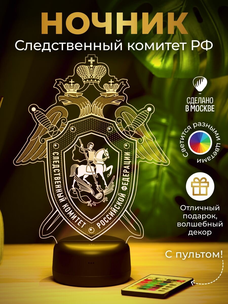 Ночник подарок Следственный комитет РФ