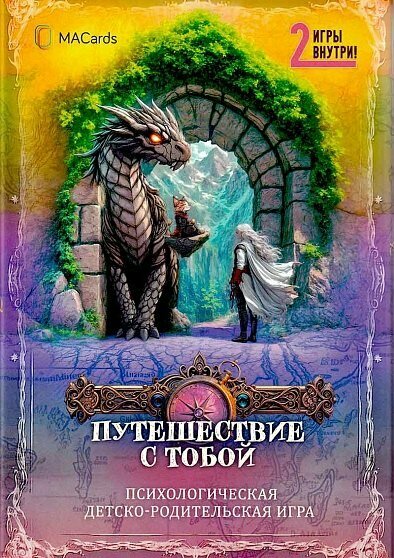 Психологическая игра "Путешествие с тобой"
