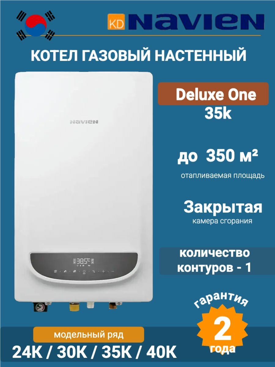 Газовый котел Navien DELUXE ONE, настенный, одноконтурный, 35кВт, белый