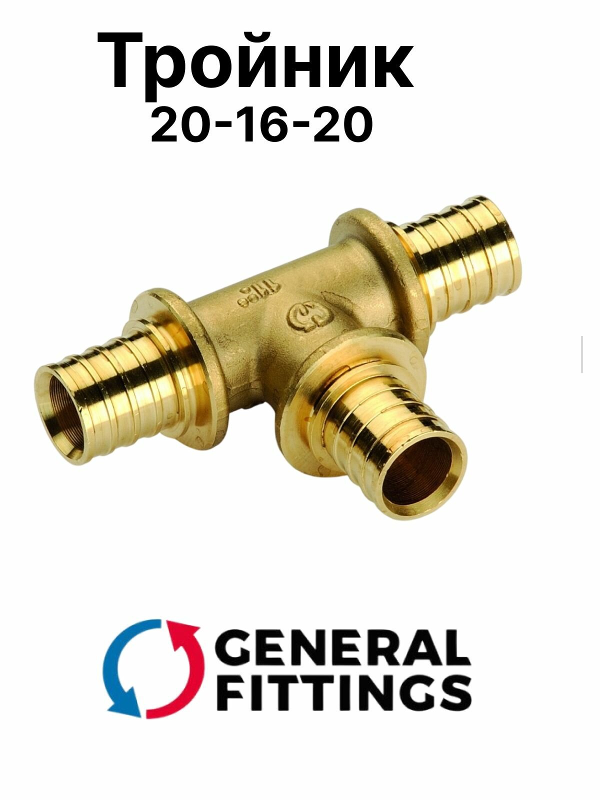 Тройник 20-16-20 General Fittings 3400 надвижная гильза, латунь.