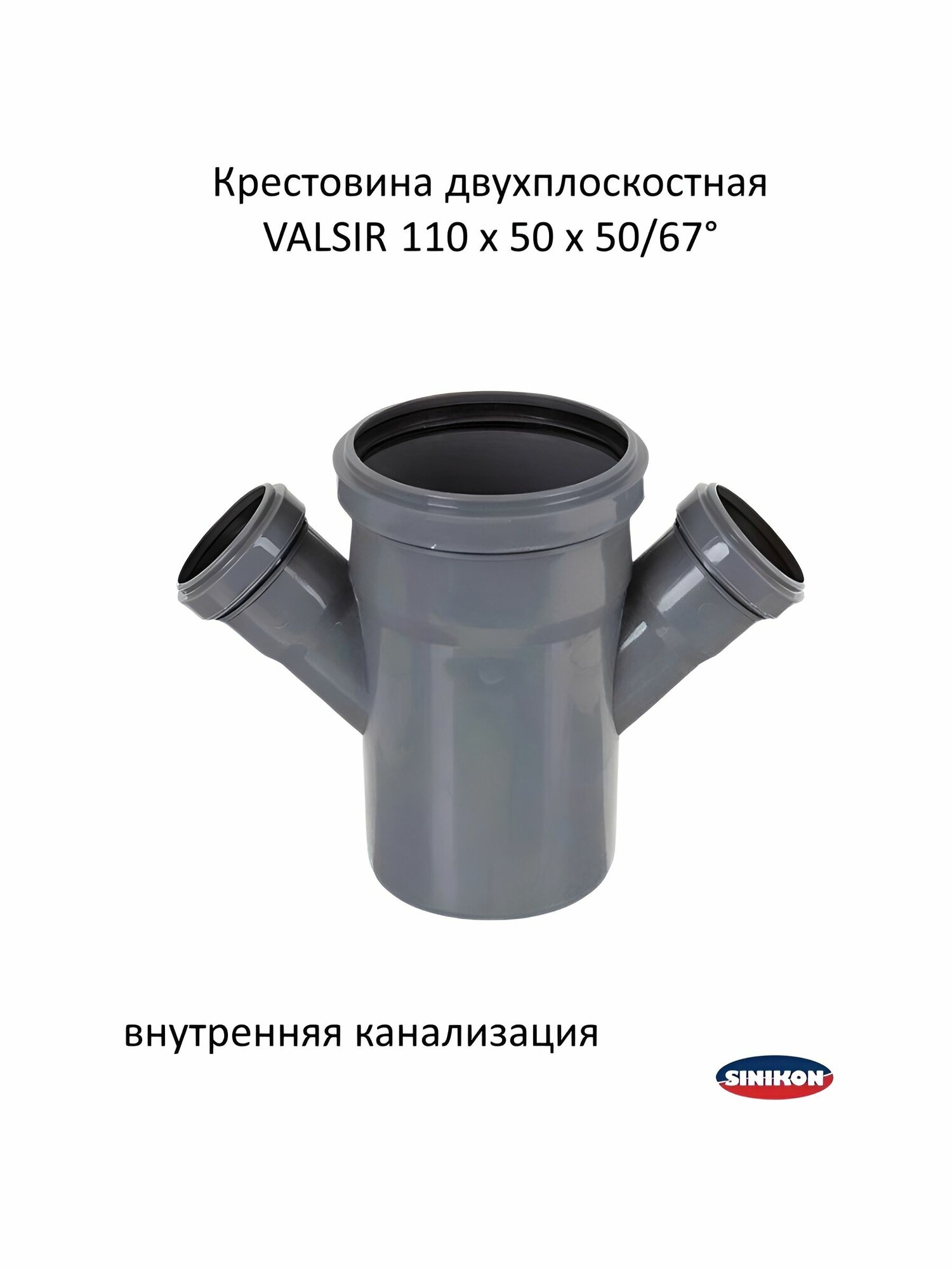 Крестовина двухплоскостная VALSIR 110 х 50 х 50/67