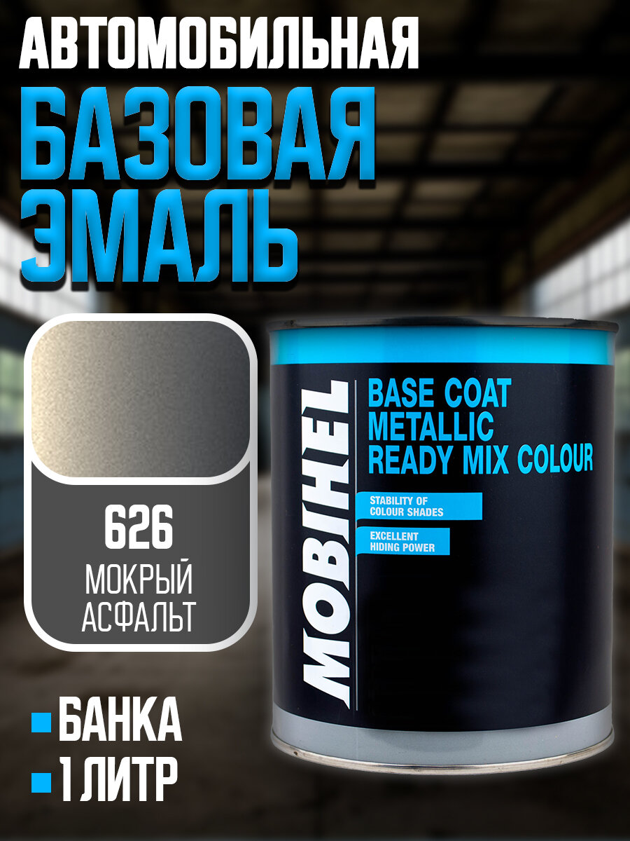 Автокраска готовая металлик Mobihel/Мобихел 1 литр. 626 Мокрый асфальт