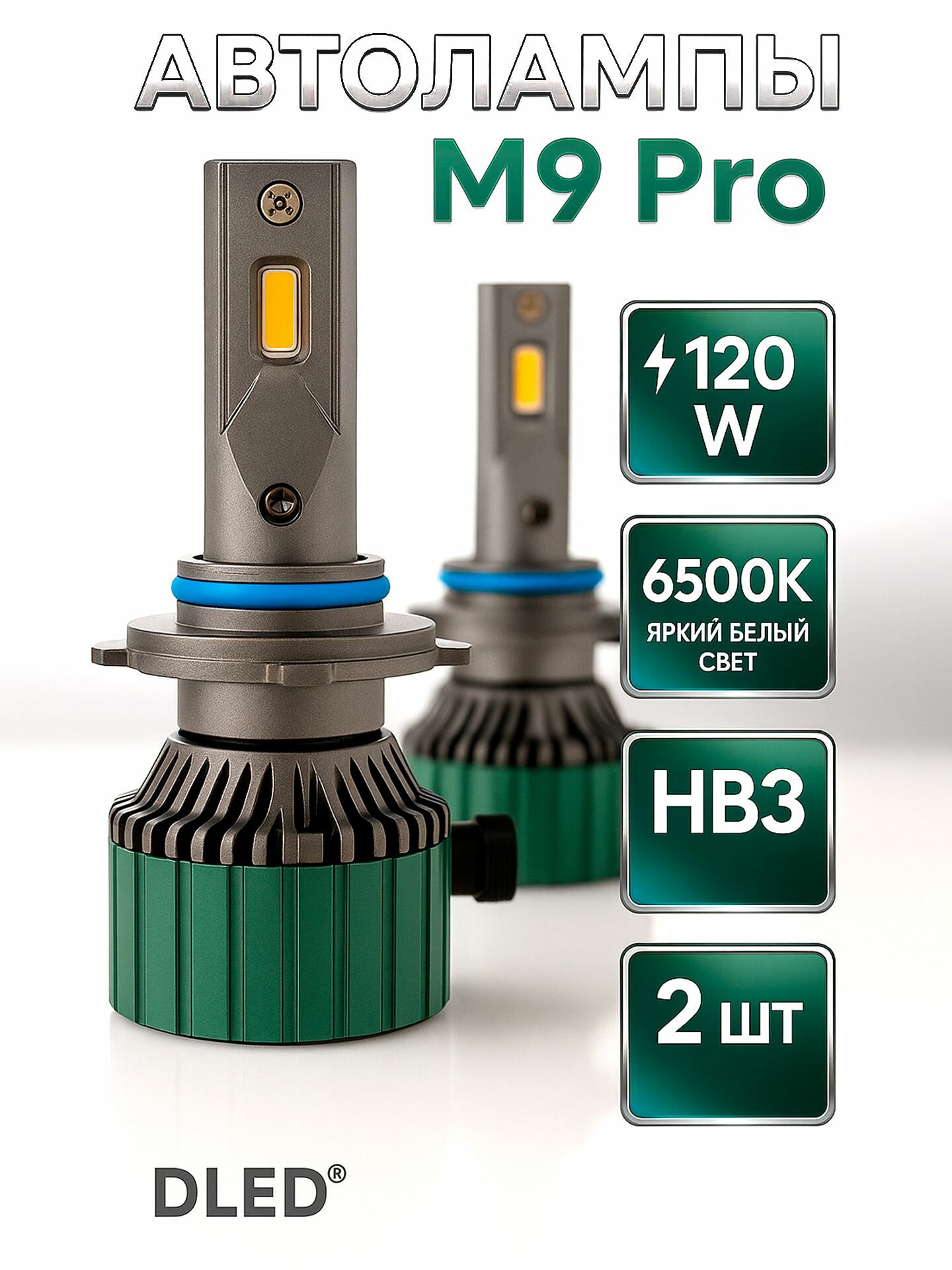 Светодиодные автолампы M9 Pro HB3 (9005 P20D) бренд DLED , 6500K, 120W, CanBus, комплект 2 шт
