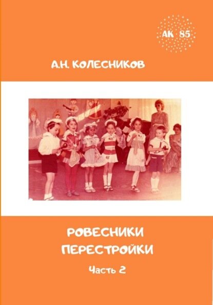 Ровесники перестройки. Часть 2 [Цифровая книга]