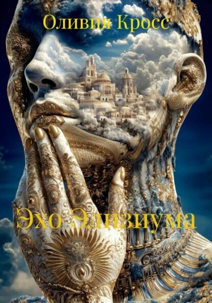 Эхо Элизиума [Цифровая книга]