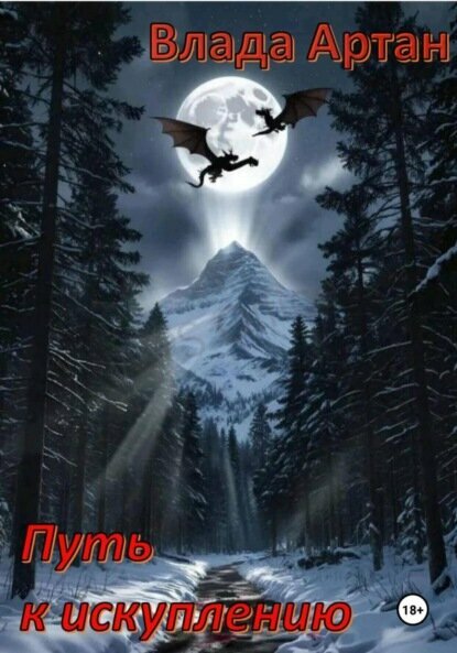 Путь к искуплению [Цифровая книга]