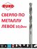 Сверло ц/х 10,0 (RUKO) левое