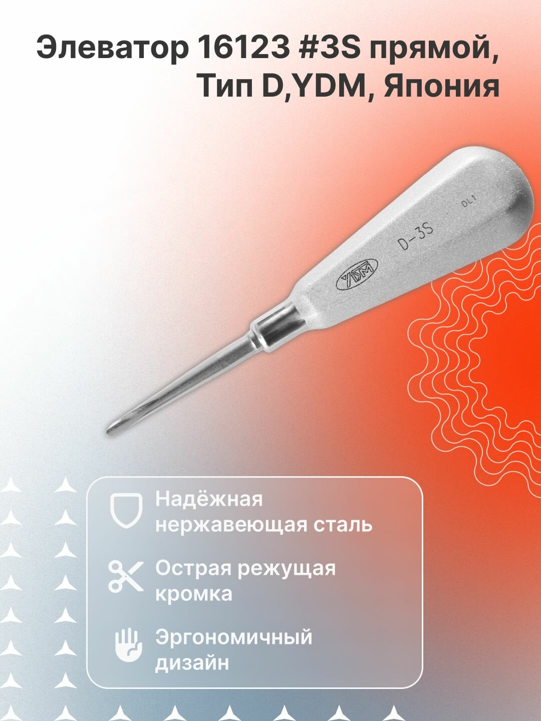 Инструменты стоматологические режущие и ударные с острой (режущей) кромкой с принадлежностями: Элеватор 16123 #3S прямой, тип D, ширина кончика 3,0 мм