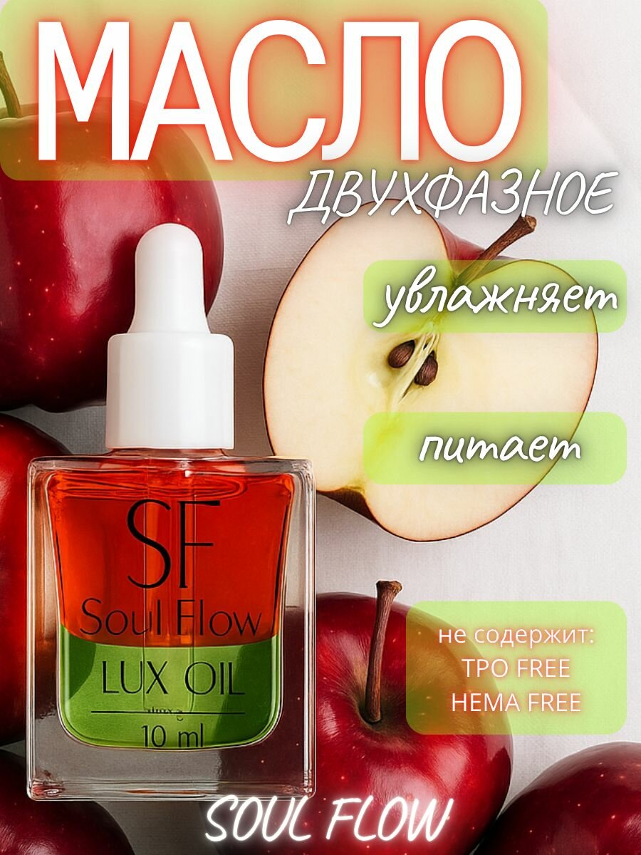 Двухфазное масло для кутикулы SF Soul Flow, 10 мл. Яблоко