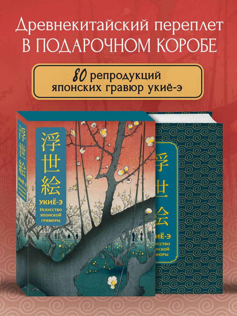 Укиё-э. Искусство японской гравюры. Специальное издание с древнекитайским переплетом (подарочный короб)