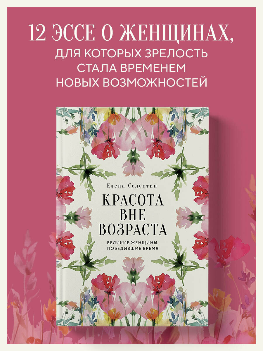 Селестин Елена. Красота вне возраста. Великие женщины, победившие время
