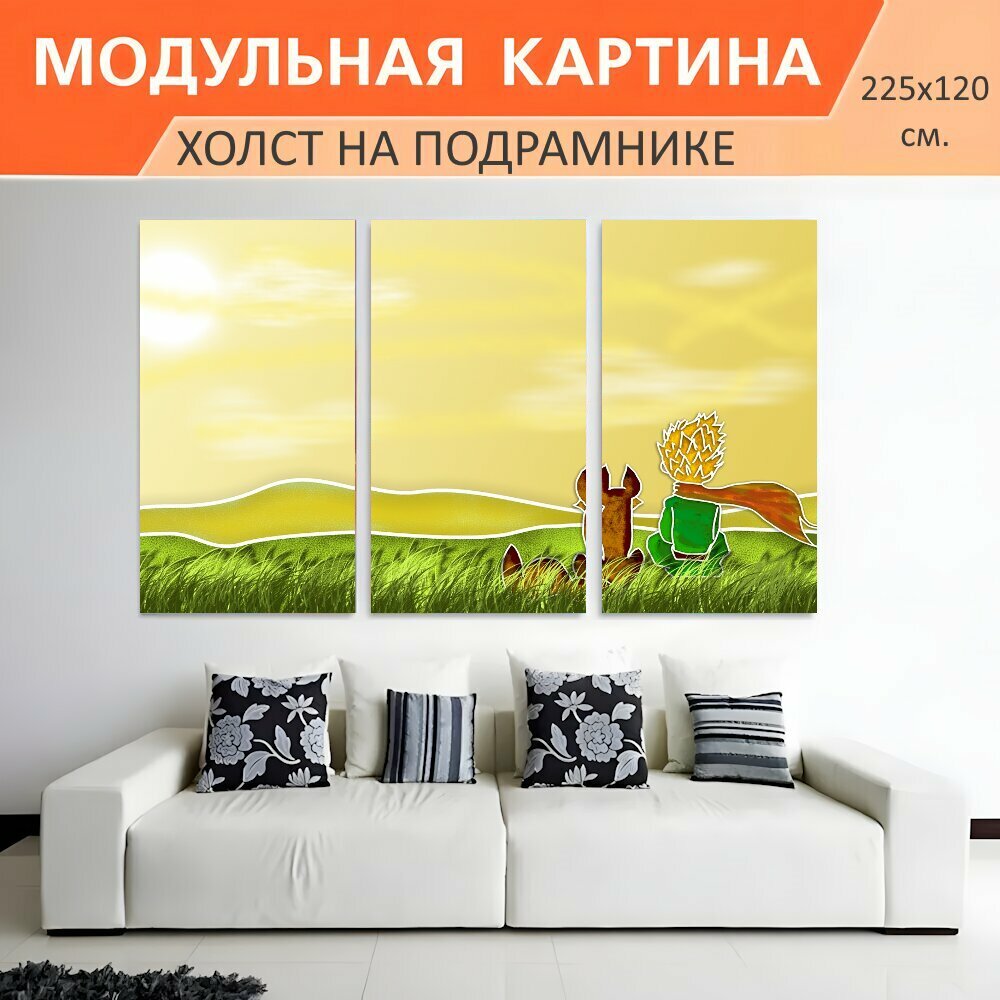 Модульная картина на холсте "Маленький принц, лиса" триптих на подрамнике 225х120 см. для интерьера