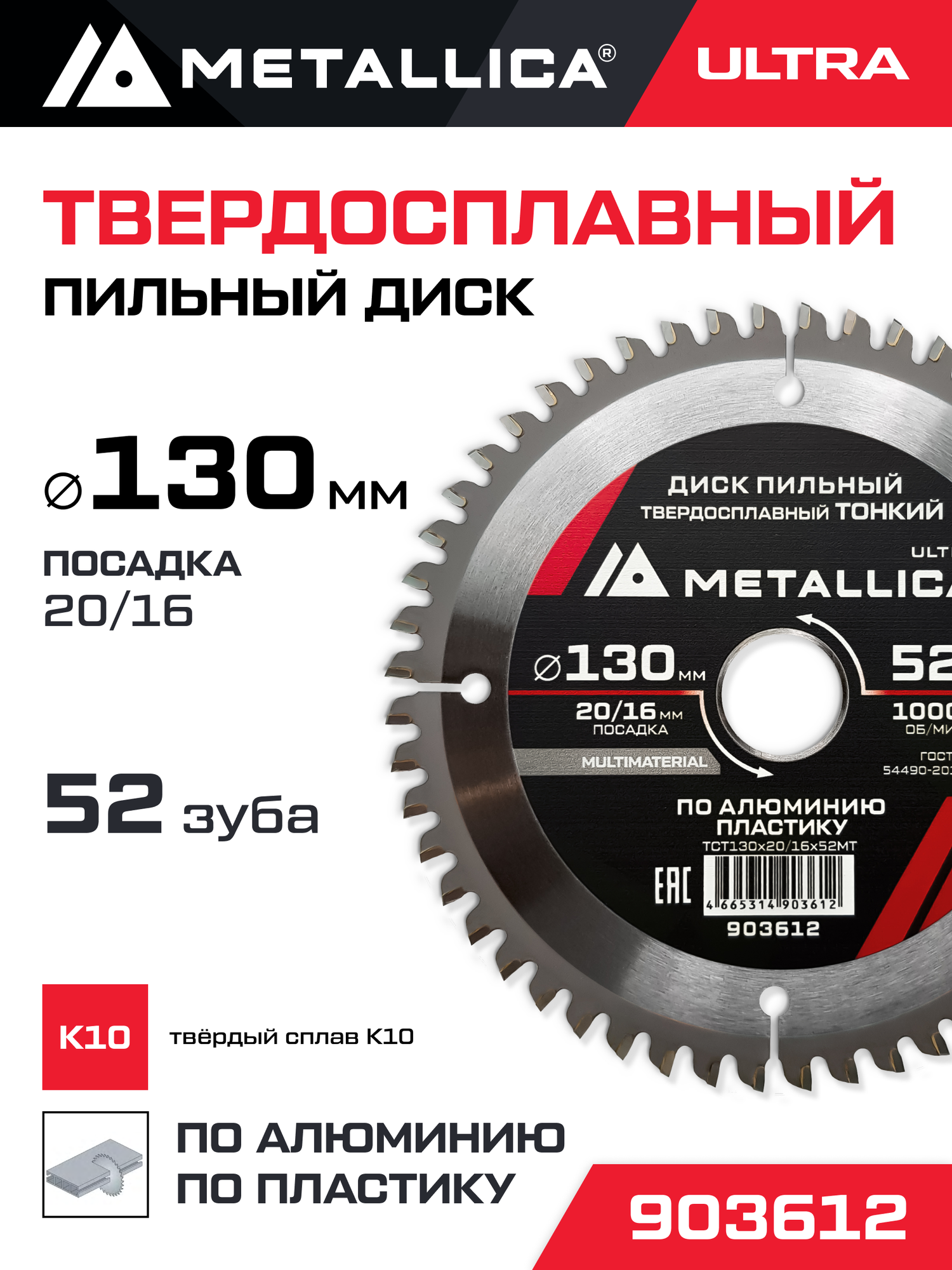Диск пильный тонкий тв. спл. METALLICA Ultra 130x20/16 мм, 52 зуб, Т 2,0 мм по алюминию, пласт.