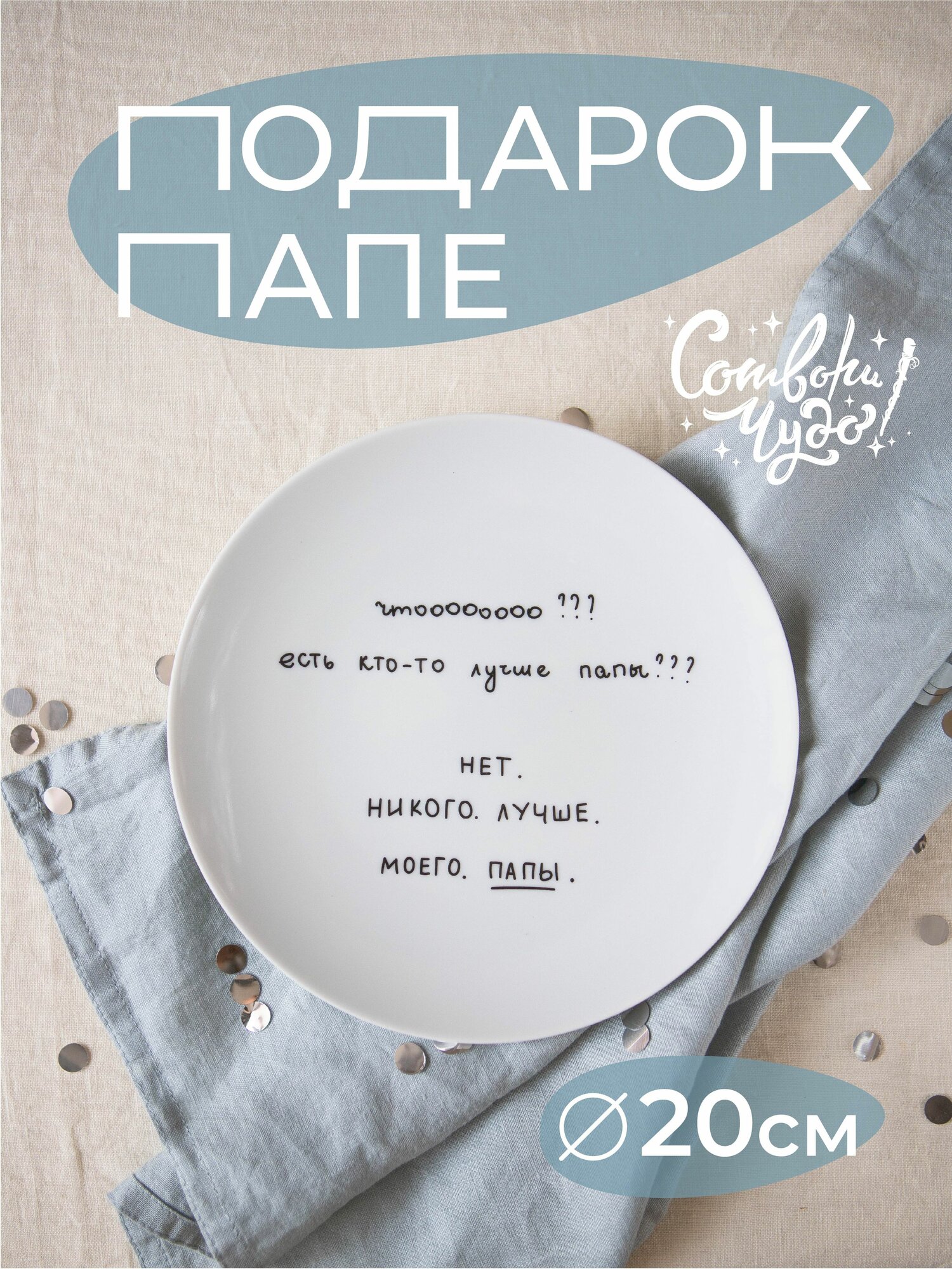 Тарелка в подарок папе Сотвори Чудо "Лучший папа", диаметр 20 см