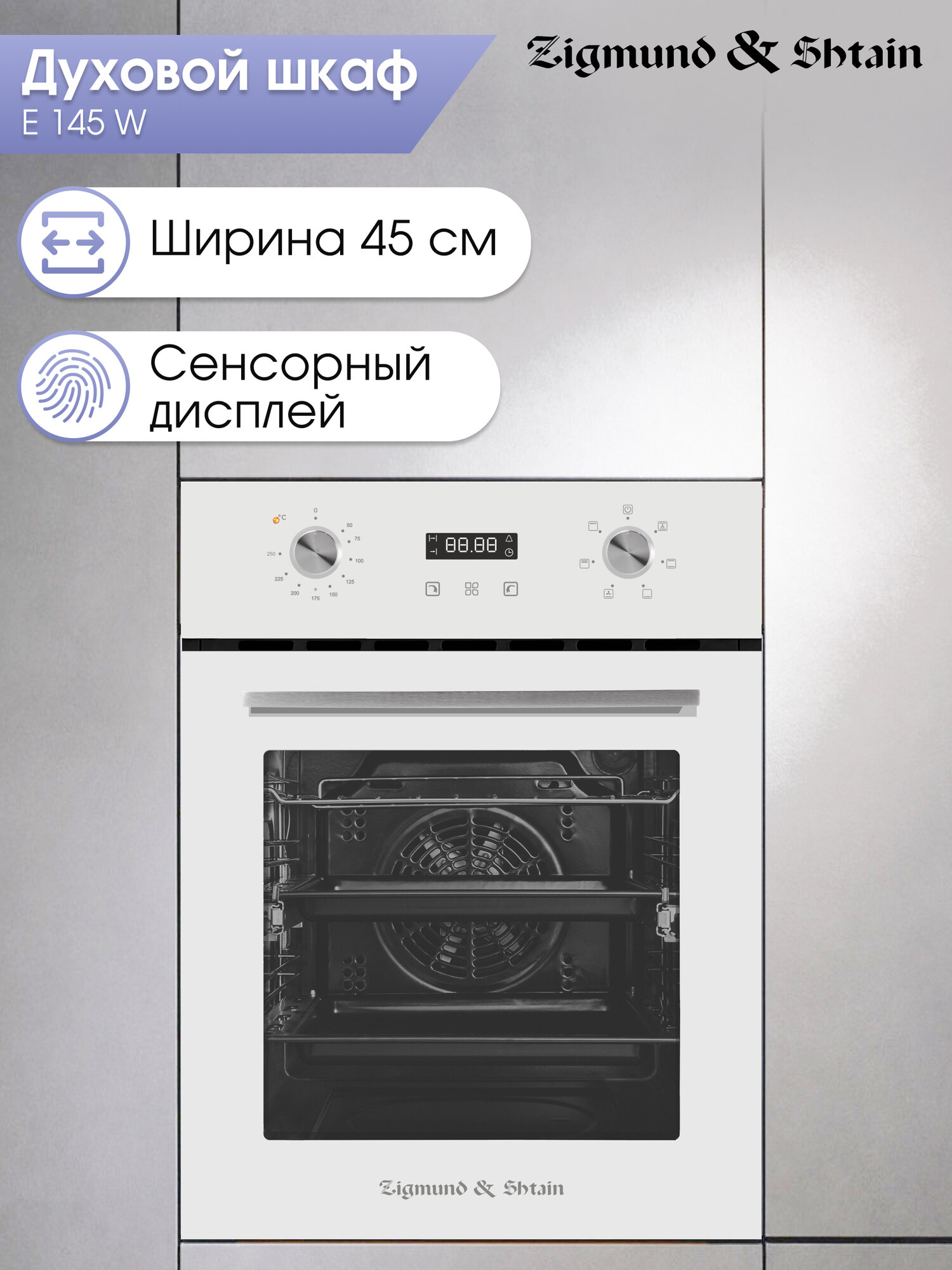Духовой электрический шкаф Zigmund & Shtain E 145 W, мультифункциональный, белый