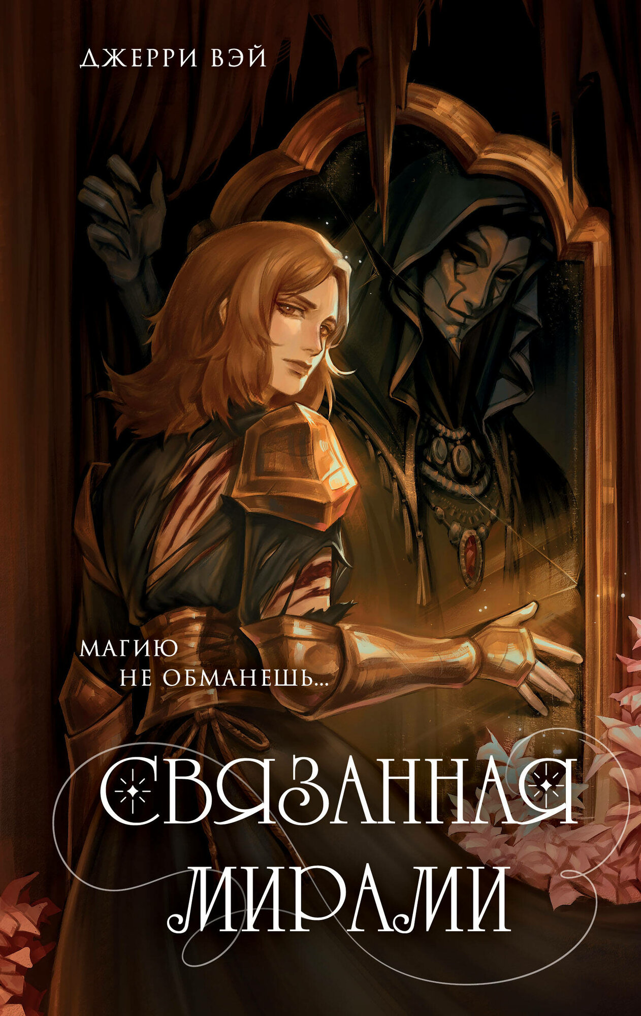 Книга "Связанная мирами", автор Вэй Д, издательство Эксмо