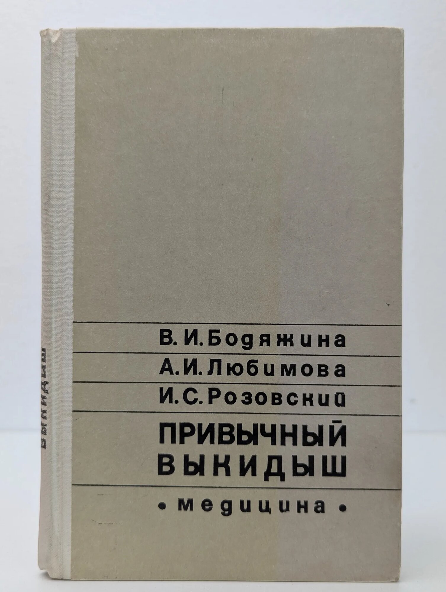 Привычный выкидыш Бодяжина Вера Ильинична, Любимова А. И, Розовский И. С. 1973