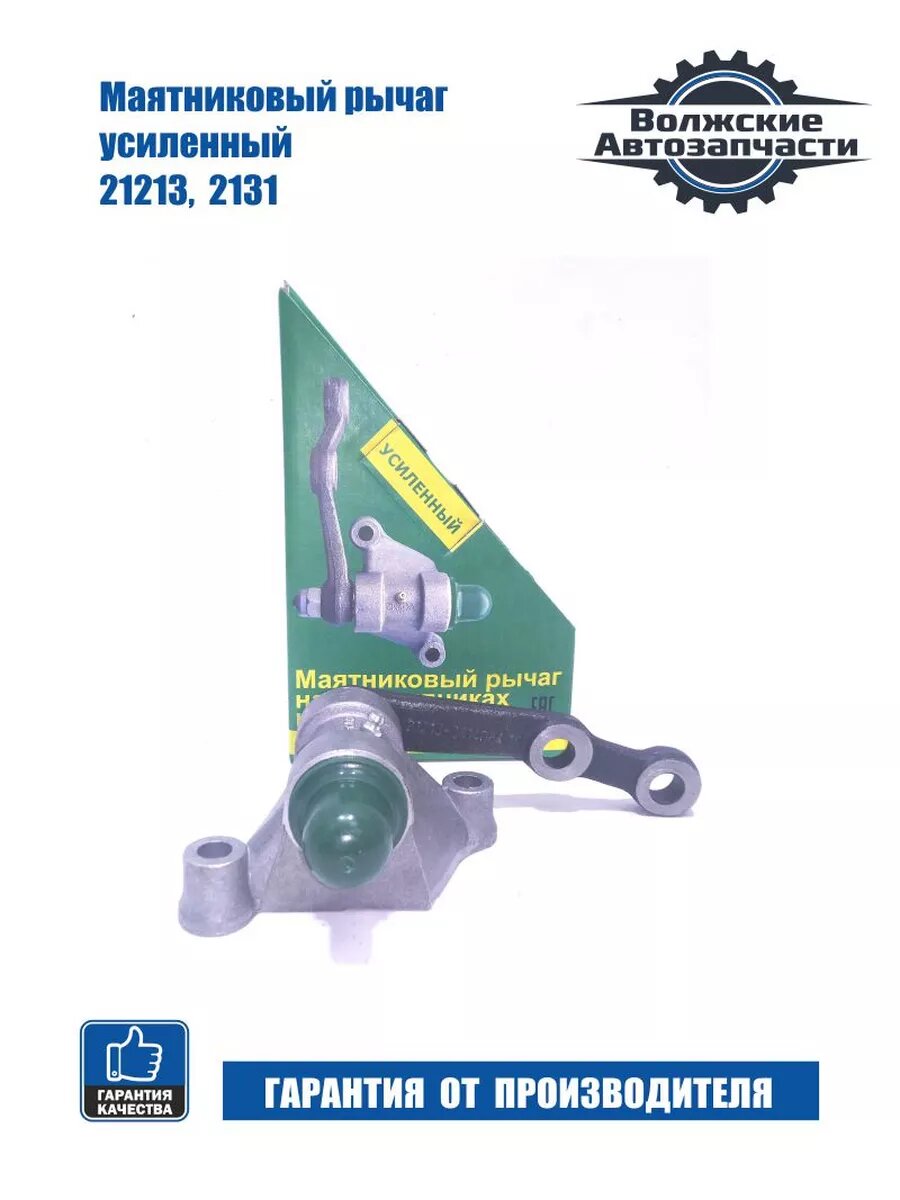 Рычаг маятника рулевой Нива 21213 - 2131 усиленный