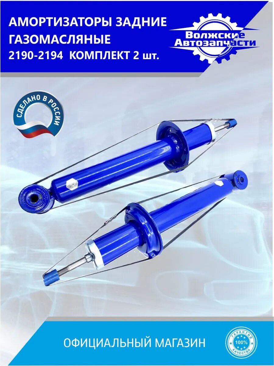 Амортизаторы задние газо-масляные 2190-2194, комплект 2 шт.