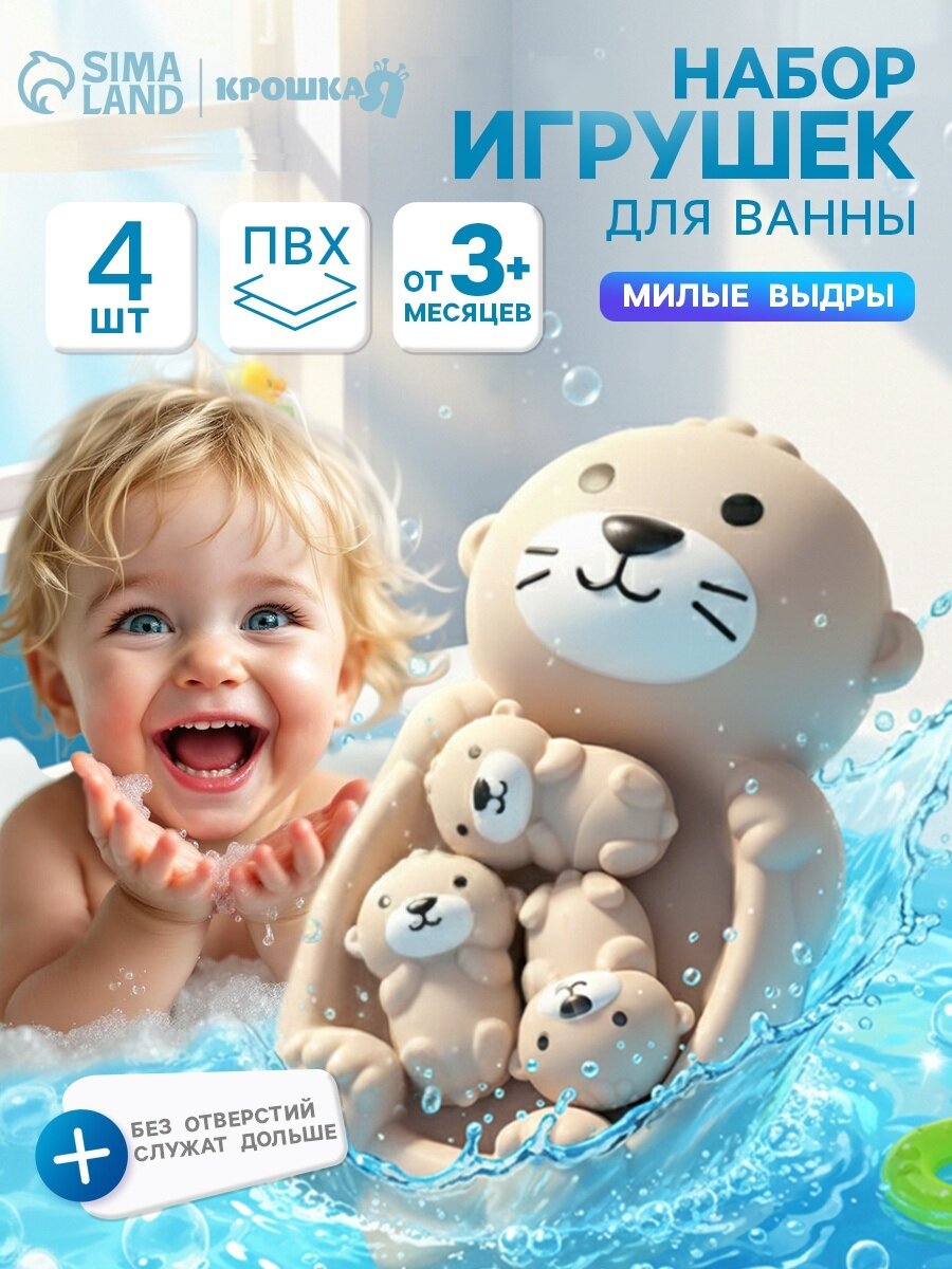 Набор резиновых игрушек для ванны «Милая выдра и малыши», 19 см, 4 шт.