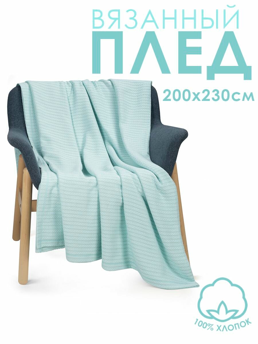 Плед-покрывало 200х230, Вальтери, хлопок, коса, ментоловый