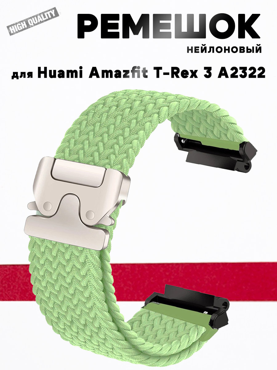 Ремешок для Huami Amazfit T-Rex 3 A2322, нейлон - мятный