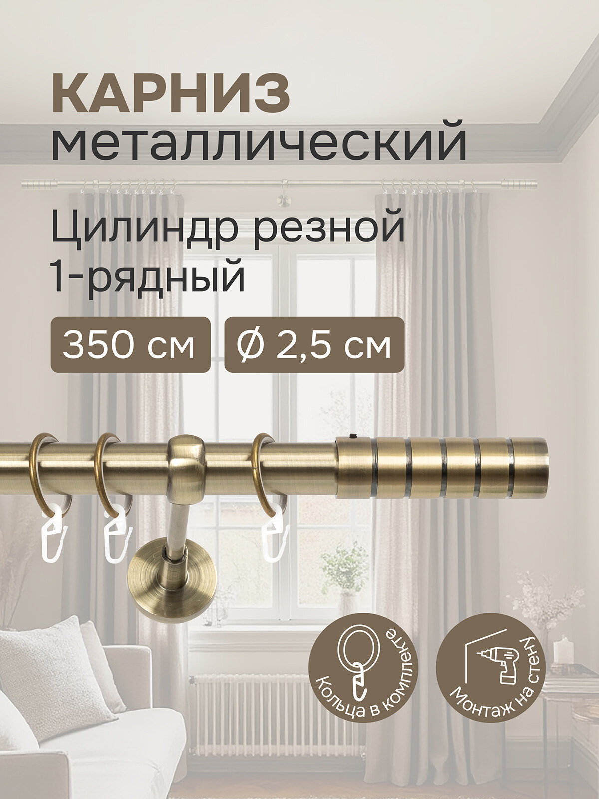 Карниз для штор 350 см, настенный, штанга 25 мм, Цилиндр резной, золото антик