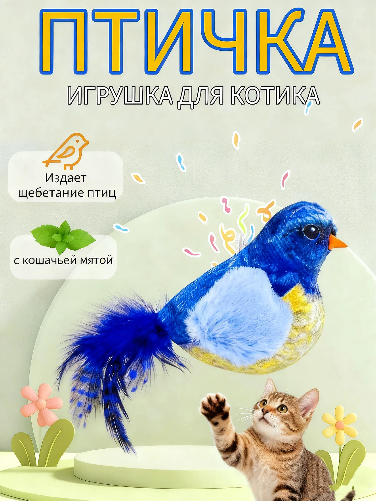 Игрушка для животных "Птичка", интерактивная, со звуковыми эффектами, флис и перо