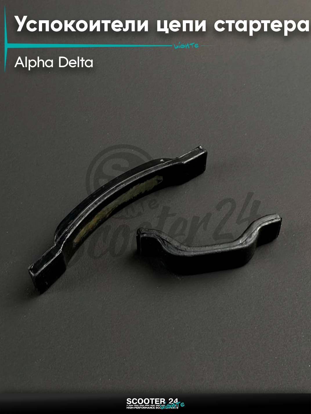 Успокоители цепи стартера на мопед и мотоцикл ALPHA DELTA / Альфа, Дельта (резинки)