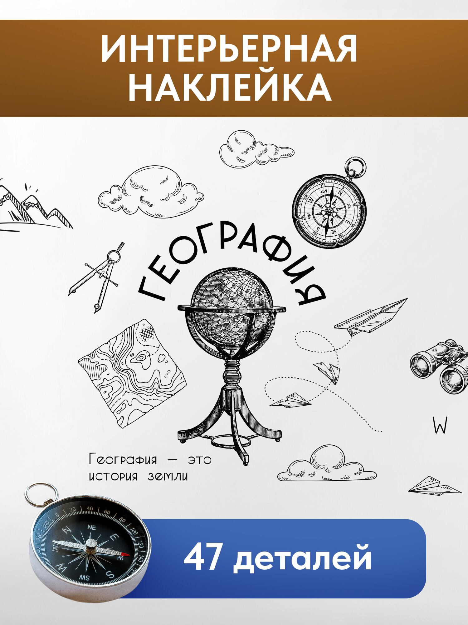 Интерьерная наклейка в класс географии