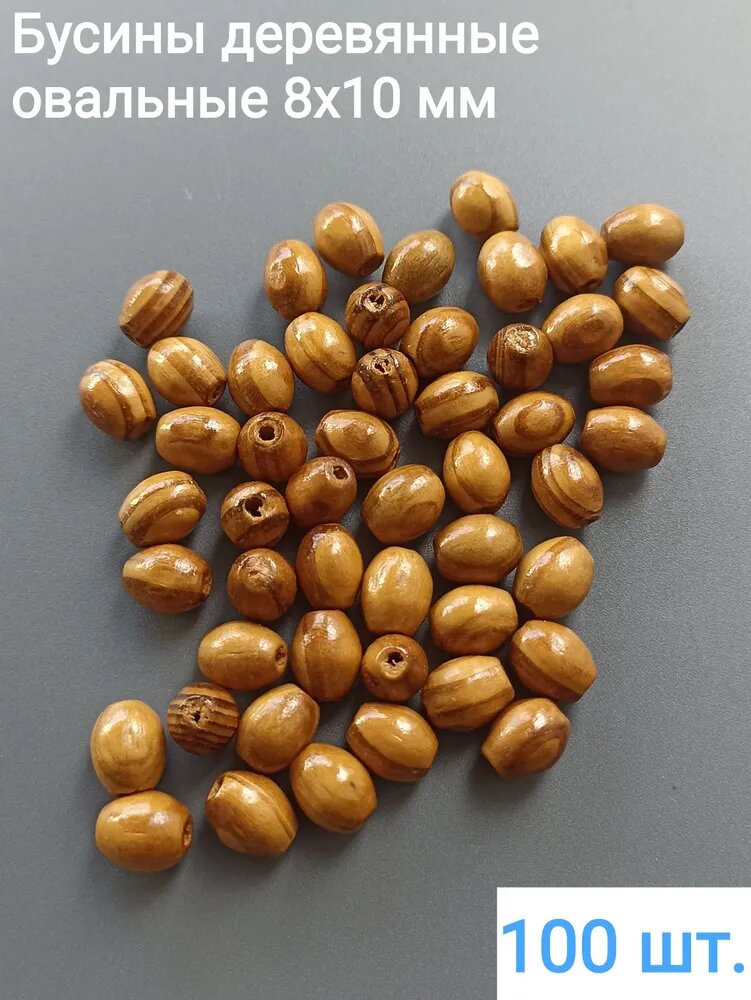 Бусины 8х10 мм, деревянные овальные из сосны (100 шт.)
