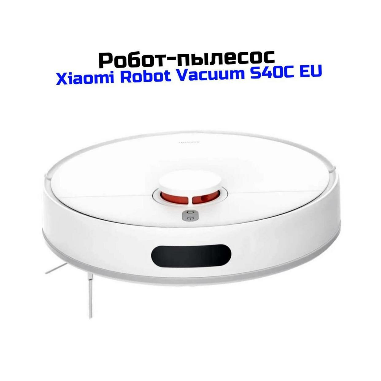 Робот-пылесос Xiaomi Mi Robot Vacuum-S-40C EU белый (I31488BHR) (BHR9664EU) для влажной уборки дома и на даче. Тип уборки: сухая и влажная. Тип нави