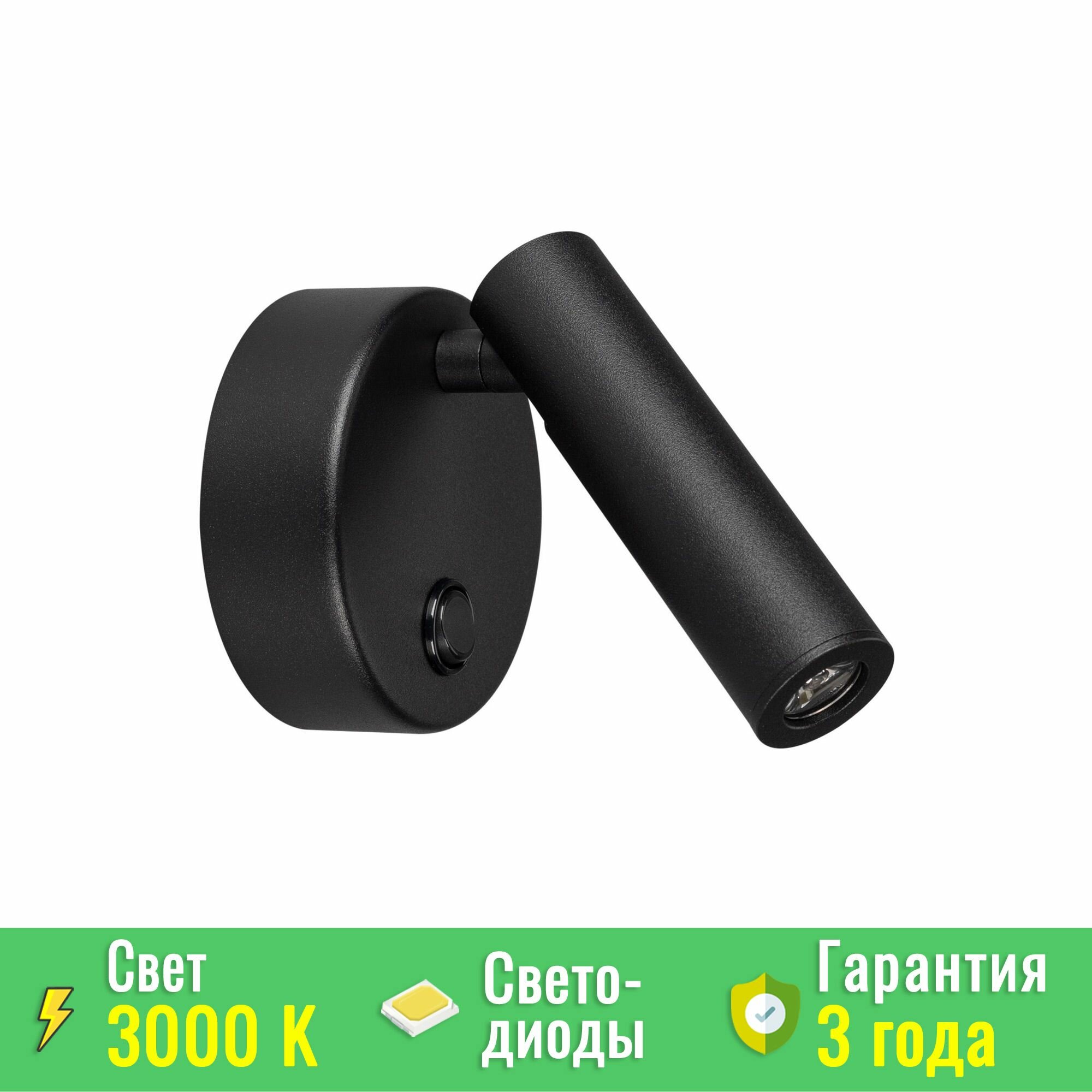 Светильник SP-BED-R90-3W Warm3000 (BK, 20 deg, 230V) (Arlight, IP20 Металл) 029634