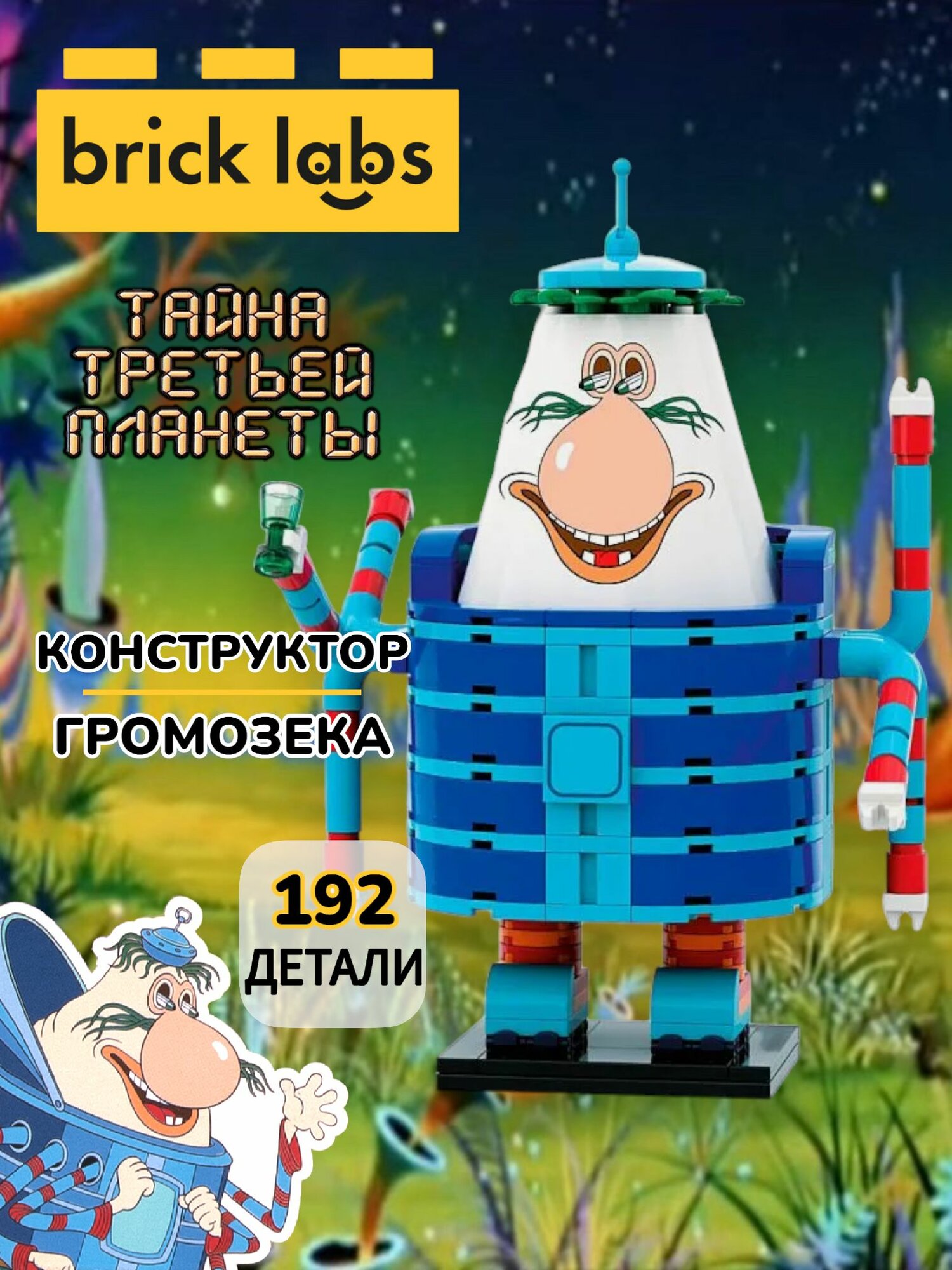 Конструктор Brick Labs Тайна третьей планеты: Громозека, AB-1111