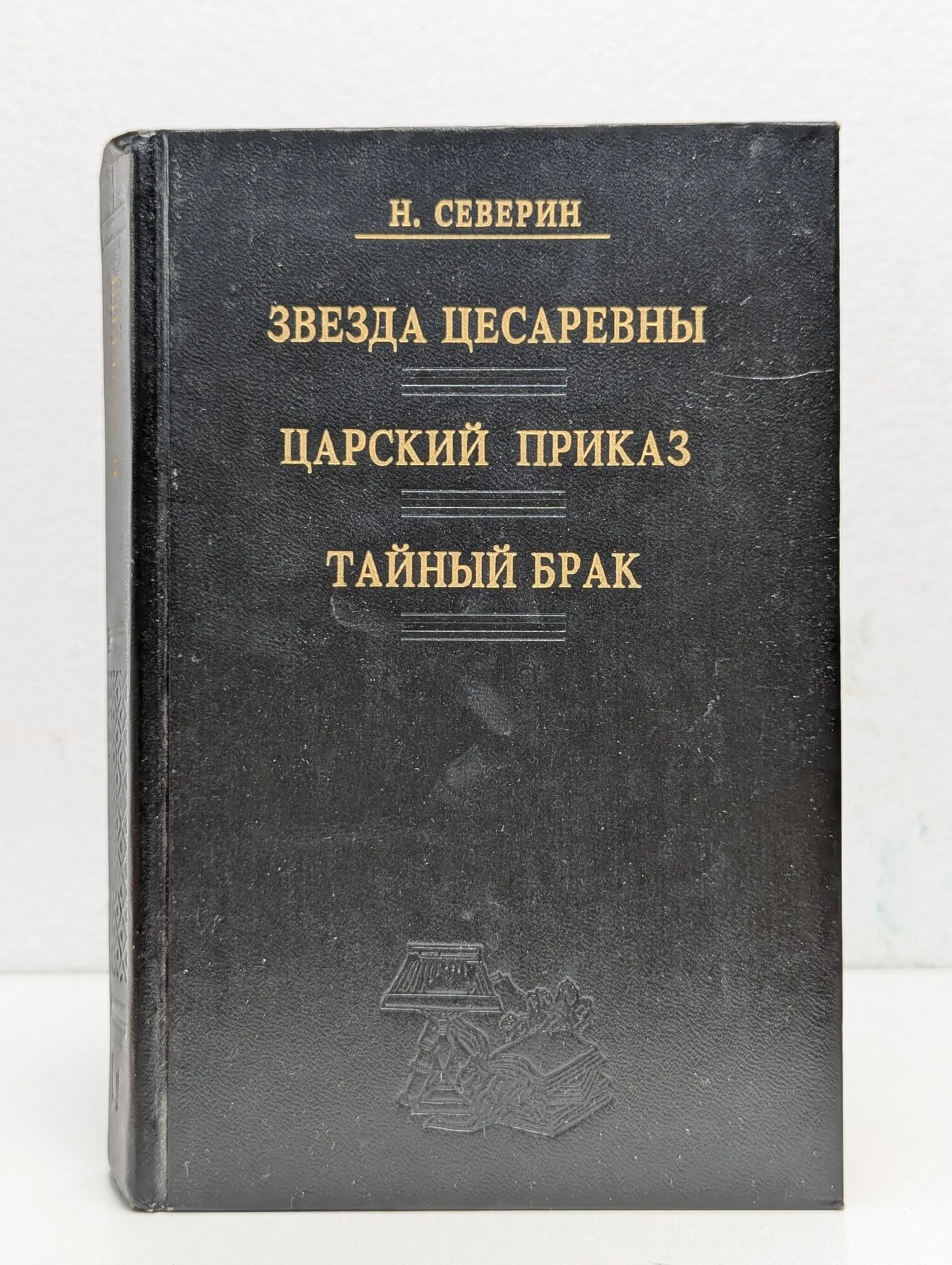 Звезда цесаревны. Царский приказ. Тайный брак Северин Николай Иванович 1993