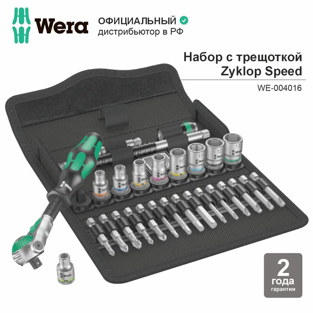 Набор с трещоткой WERA 8100 SA 6 Zyklop Speed 1/4", 28 пр. WE-004016