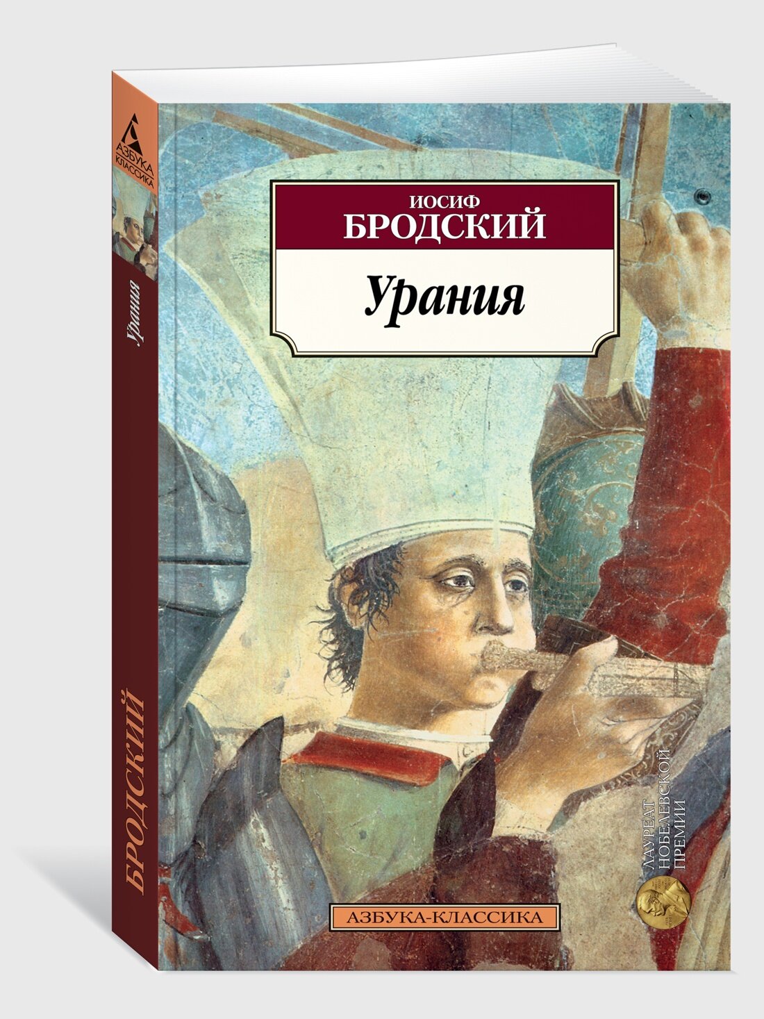 Азбука-классика (pocket-book). Урания. Бродский Иосиф — фото 1
