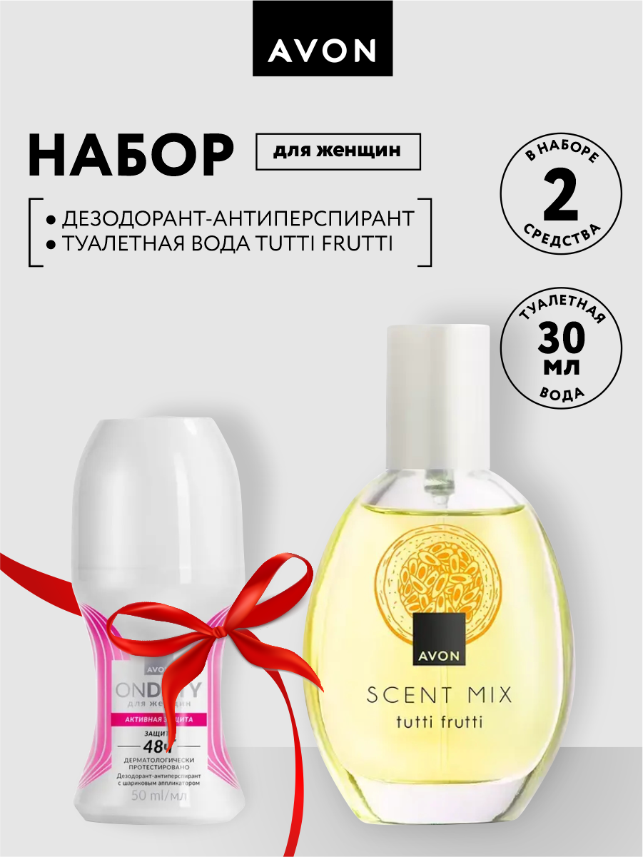 Набор Avon Туалетная вода Tutti Frutti для нее + Дезодорант-антиперспирант Активная защита