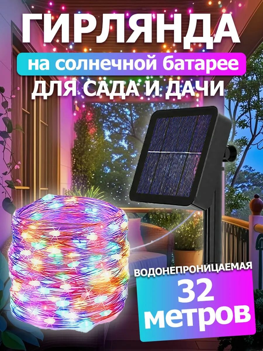 Солнечные светодиодные фонари освещают открытый внутренний двор фестиваля празднования дня рождения, 32 метра 300 огней.