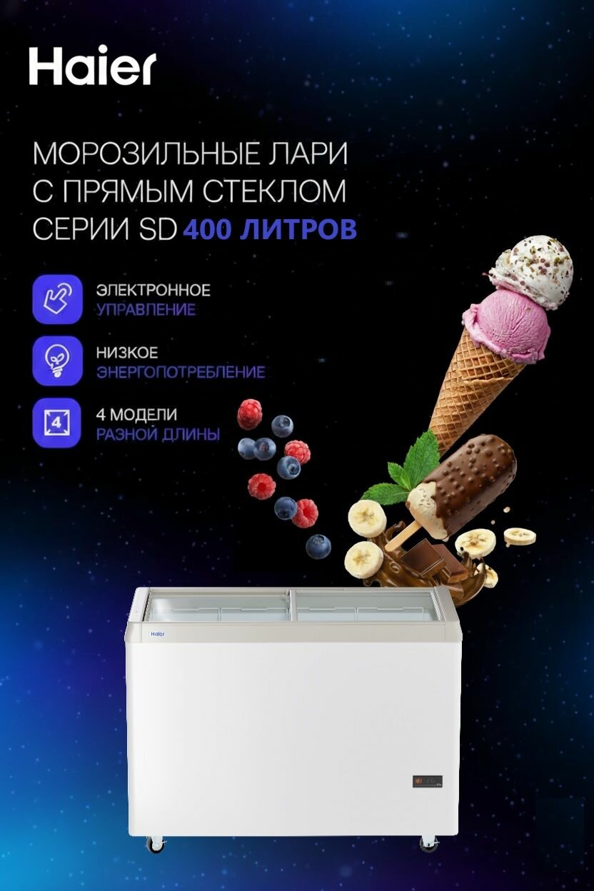 Морозильная камера-ларь HAIER SD-405FPEL с прямым стеклом, 400 литров